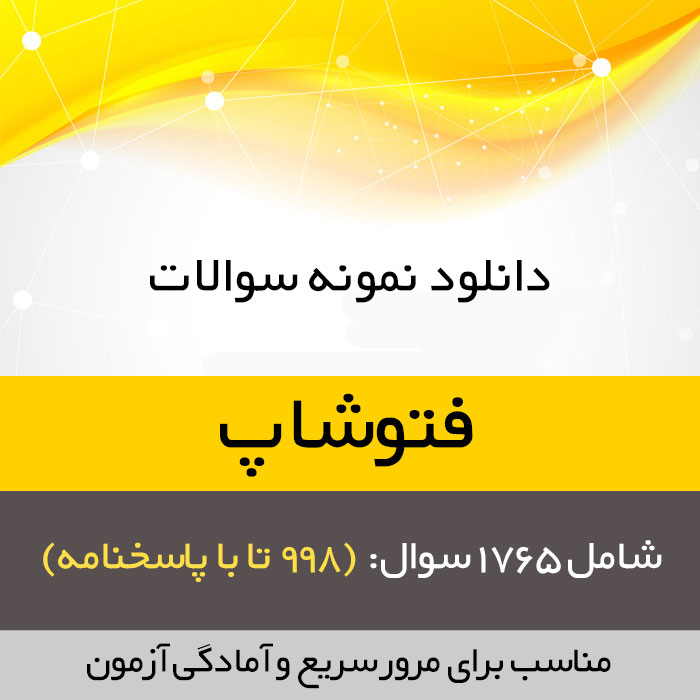 دانلود نمونه سوالات [فتوشاپ] Photoshop فنی حرفه ای مجموعه کامل